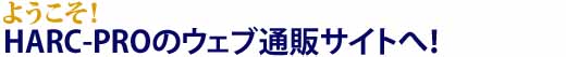 INTERNET SHOP | HARC-PRO. OFFICIAL WEB SITE